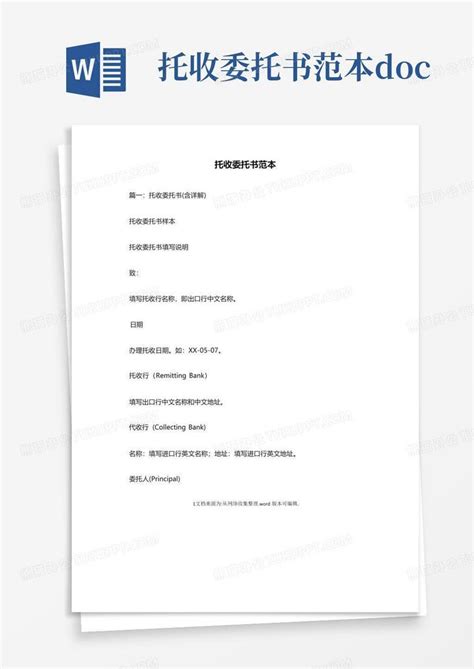 托收委托书范本docWord模板下载 编号qxmanwje 熊猫办公