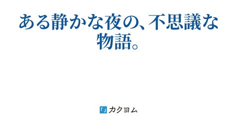 光の小瓶（月星 光） カクヨム