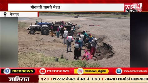 Mcn News वांजरगाव येथे वाळू ठेक्यावर नियम बाह्य वाळु उपसा Youtube