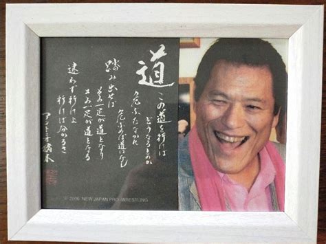 燃える闘魂 アントニオ猪木 名言 道 額入り メルカリ