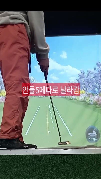5m 퍼팅의 중요성 독학골프 골프루틴 퍼팅 Youtube