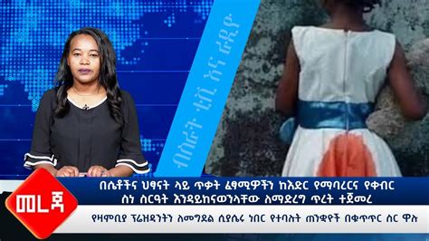 በሴቶችና ህፃናት ላይ ጥቃት ፈፃሚዎችን ከእድር የማባረርና የቀብር ስነ ስርዓት እንዳይከናወንላቸው ለማድረግ ጥረት