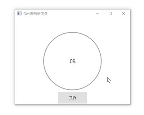 Qml圆形进度条qml 圆形进度条 Csdn博客