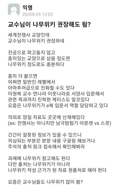 대학교 역사 과목 교수들도 권장하기 시작한 나무위키 포텐 터짐 최신순 에펨코리아