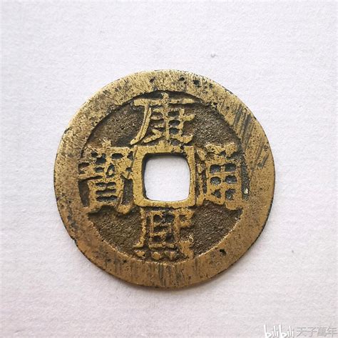清代古钱币 康熙通宝二十满汉文铸币局介绍 哔哩哔哩