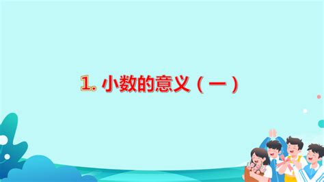 北师大版四年级数学下册《小数的意义（一）》教学课件共23张ppt 21世纪教育网