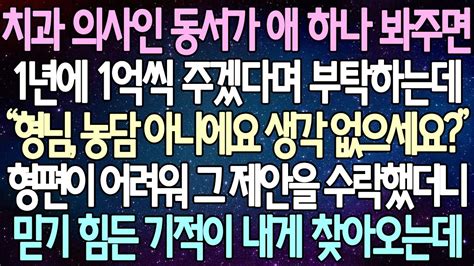 반전 사연 치과 의사인 동서가 애 하나 봐주면 1년에 1억씩 주겠다며 부탁하는데 형편이 어려워 그 제안을 수락했더니 믿기