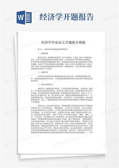 经济学毕业论文开题报告Word模板下载 编号qjybjbbz 熊猫办公