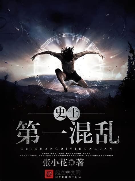 史上第一混乱 作者：张小花 知轩藏书me版