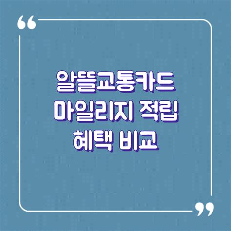 알뜰교통카드 마일리지 적립 혜택 비교 교통비