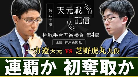 【第4局】第50期天元戦挑戦手合五番勝負【一力遼天元（2勝）vs 芝野虎丸九段（1勝）】 Youtube