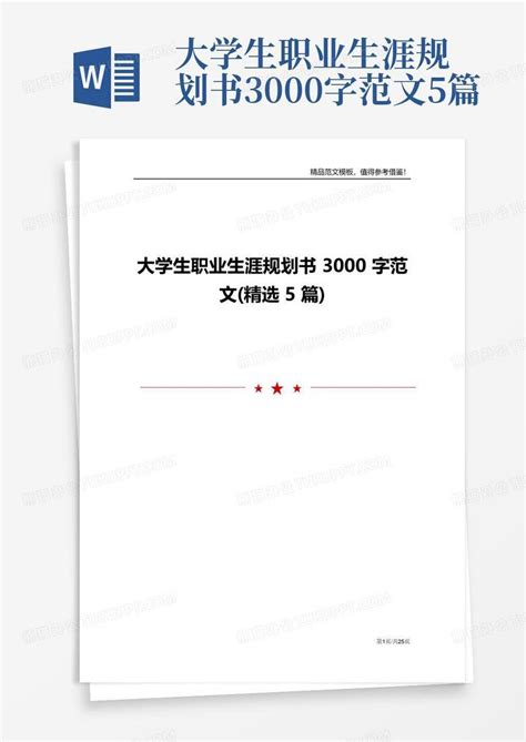 大学生职业生涯规划书3000字范文5篇Word模板下载 编号lygnygjx 熊猫办公