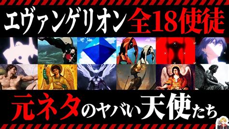 エヴァ全18使徒の元ネタを徹底解説｜聖書外の天使たちがヤバすぎた Youtube