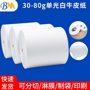 30克单光白牛皮纸食品淋膜印刷白牛皮纸整卷吸管包装单光牛皮纸厂 阿里巴巴