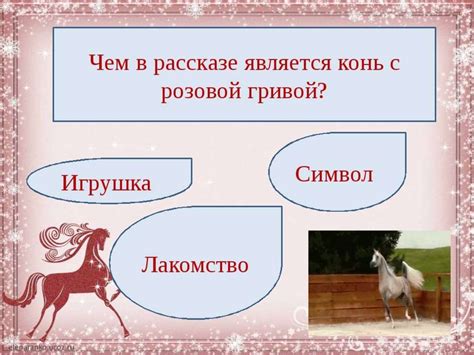 Астафьев «Конь с розовой гривой» - презентация онлайн