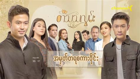 Talk Show တသသလွမ်း အမှတ်တရစကားဝိုင်း Youtube