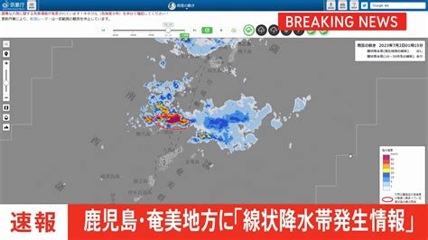 【速報】奄美地方（鹿児島県）に「線状降水帯発生情報」発表 大雨による水害や土砂災害などの危険度が急激に高まっているおそれ Tbs News Dig