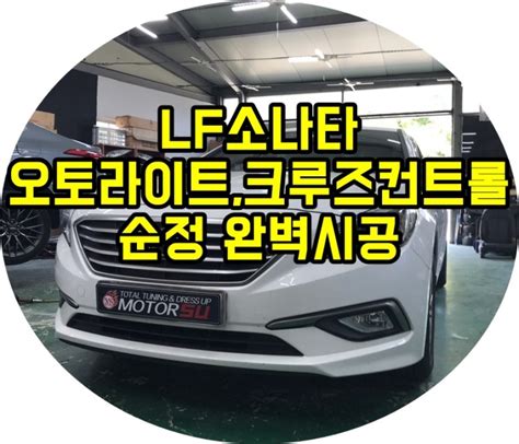 현대lf소나타 오토라이트 크루즈컨트롤 순정 완벽시공 네이버 블로그