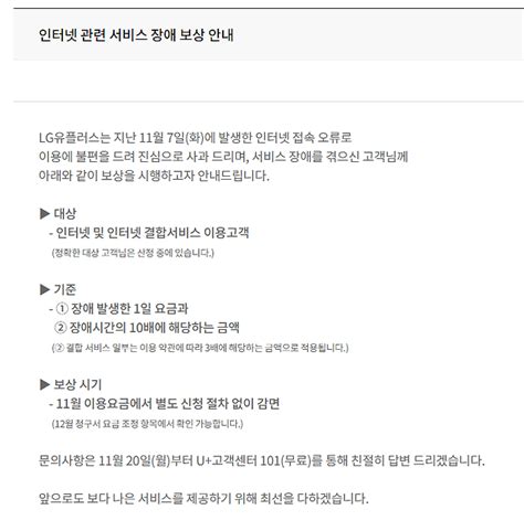 인터넷 접속 오류 Lgu 장애 시간 10배 요금 감면
