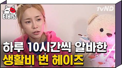 티비냥 돈이 없어 고시원에 살며 쓰리잡 뛰던 헤이즈 이 악물고 알바 음악해서 음원차트 씹어먹는 가수되다 리스펙트b 명단공개 YouTube