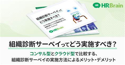 組織診断サーベイってどう実施すべき？コンサル型とクラウド型で比較する、組織診断サーベイの実施方法によるメリット・デメリット Hrbrain
