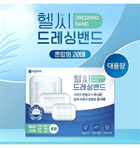 대일제약 헬씨드레싱밴드 혼합형 20매 거즈반창고 일체형밴드 상처소독보호 대용량 살균드레싱 티몬