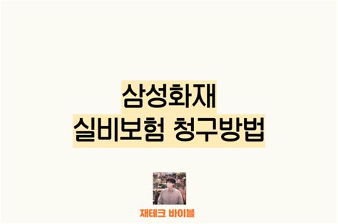 삼성화재 실비보험 청구방법feat 모니모 네이버 블로그