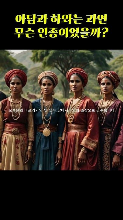 다양한 인종이 어떻게 생겨났는지에 대한 성경적 견해 History 기독교역사 역사 아담과하와 창세기 Vrew Youtube