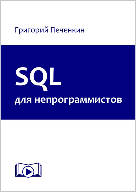 sql для непрограммистов isbn 978 5 9908513 0 6 — купить книгу на