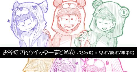 パジャ松さん おそ松さんツイッターまとめ⑥ パジャ松 加月猫のマンガ おそ松さん 兄松 弟松 Pixiv