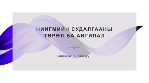 Нийгмийн судалгааны төрөл ба ангилал Pptx