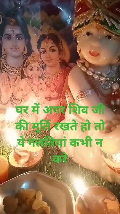 घर में शिव जी की मूर्ति रखते हो तो ये गलतियां कभी न करे Bholenath