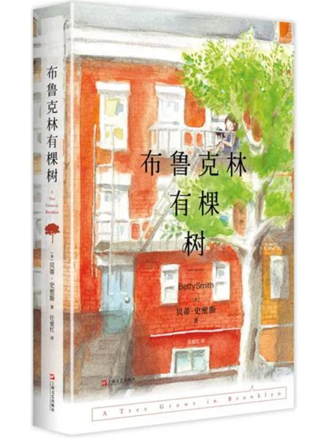 《布鲁克林有棵树》贝蒂·史密斯【文字版pdf电子书下载】外国 · 文学 雅书