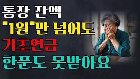 이거모르면 기초연금 탈락하고 한푼도 못받습니다ㅣ기초연금 수급 대상 기초연금 신청 방법ㅣ40만원ㅣ노후 지혜ㅣ오디오북 Youtube