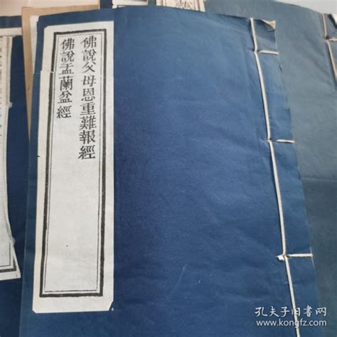 佛说父母恩重难报经，佛说孟兰盆经不祥孔夫子旧书网