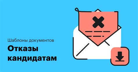 Примеры писем с отказом кандидату Журнал Хантфлоу