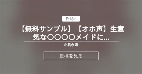 【処女】 【無料サンプル】【オホ声】生意気な〇〇〇〇メイドに生ハメちんぽで分からせセックス〜処女喪失〇〇まんこに種付け〜 小机永遠 小机