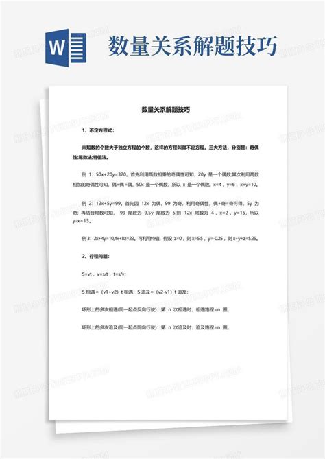 数量关系解题技巧Word模板下载 编号qxywxxor 熊猫办公