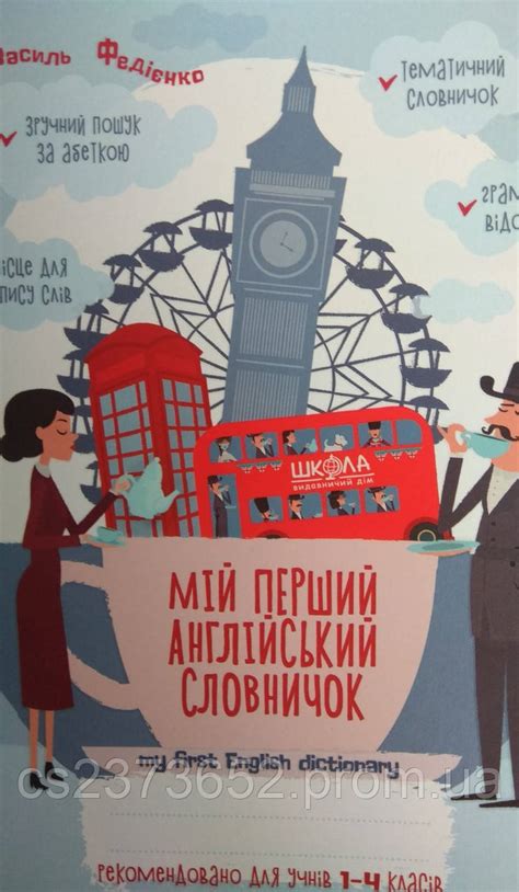 Англійська Мова 1 4 Клас Словник для Запису Слів — Купить Недорого на Bigl Ua 494296003
