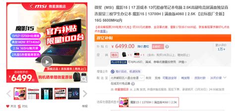 微星笔记本限时大促：魔影15满血爆款6499拿下，双店齐发！ 快科技 科技改变未来