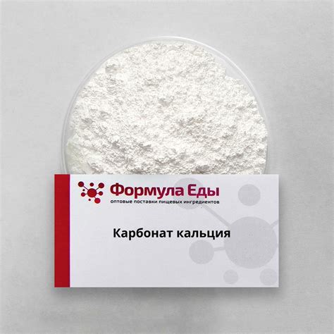 Карбонат кальция оптом от 25 кг - в компании Формула Еды