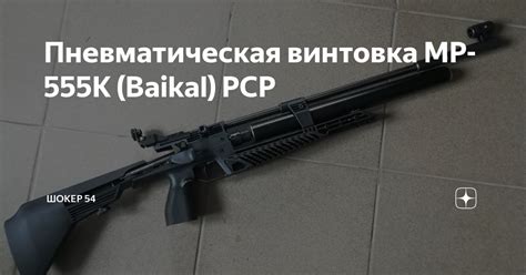 Пневматическая винтовка MP-555K (Baikal) PCP | Шокер 54 | Дзен