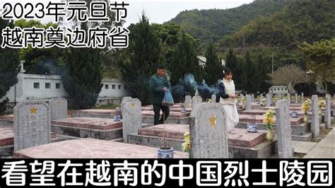 中越夫妻陪同越南退伍老丈人去给援越抗美的中国英雄烈士陵园扫墓 Youtube