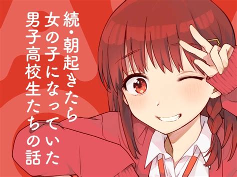続・朝起きたら女の子になっていた男子高校生たちの話 Otokodesu Product Announcements Dlsite Doujin