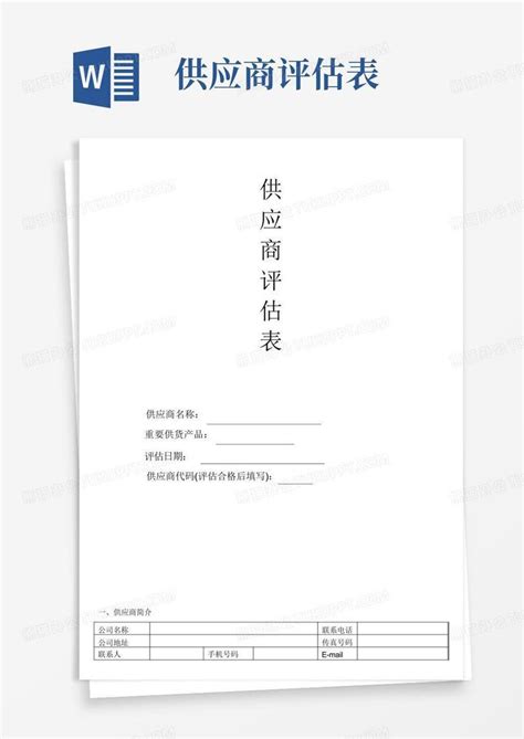 供应商评估表范本word模板下载编号lzkozgjx熊猫办公
