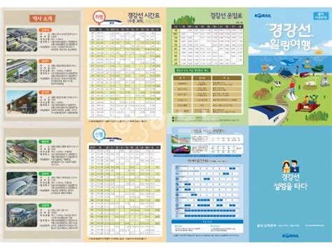 하늘눈 한국철도공사 코레일 경강선 인쇄물 디자인 편집디자인 테마지도 입체지도 인쇄물디자인 그림지도 루트맵 지도 디자인 지도