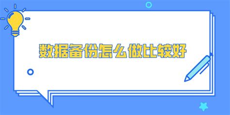 数据备份怎么做比较好？快且安全的方案 Disksync教程