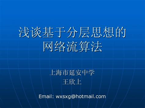 国家集训队2007论文集9王欣上《浅谈基于分word文档在线阅读与下载无忧文档