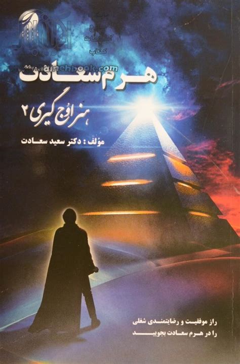 خرید کتاب هرم سعادت اثر سعید سعادت از نشر دیباگران تهران
