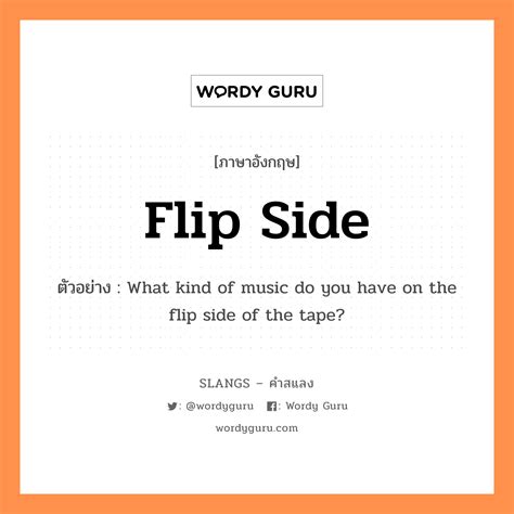 Flip Side แปลว่าอะไร Slangs คำสแลง